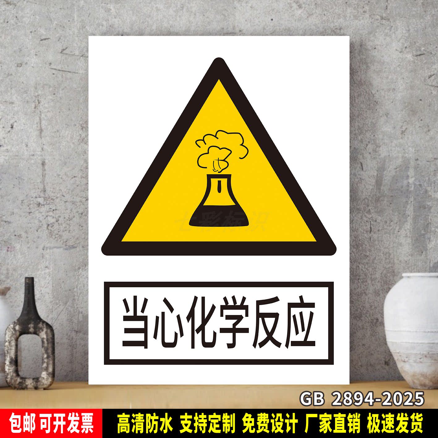 当心化学反应 工厂车间标识牌 安全标语贴纸 防水PVC警示牌新国标
