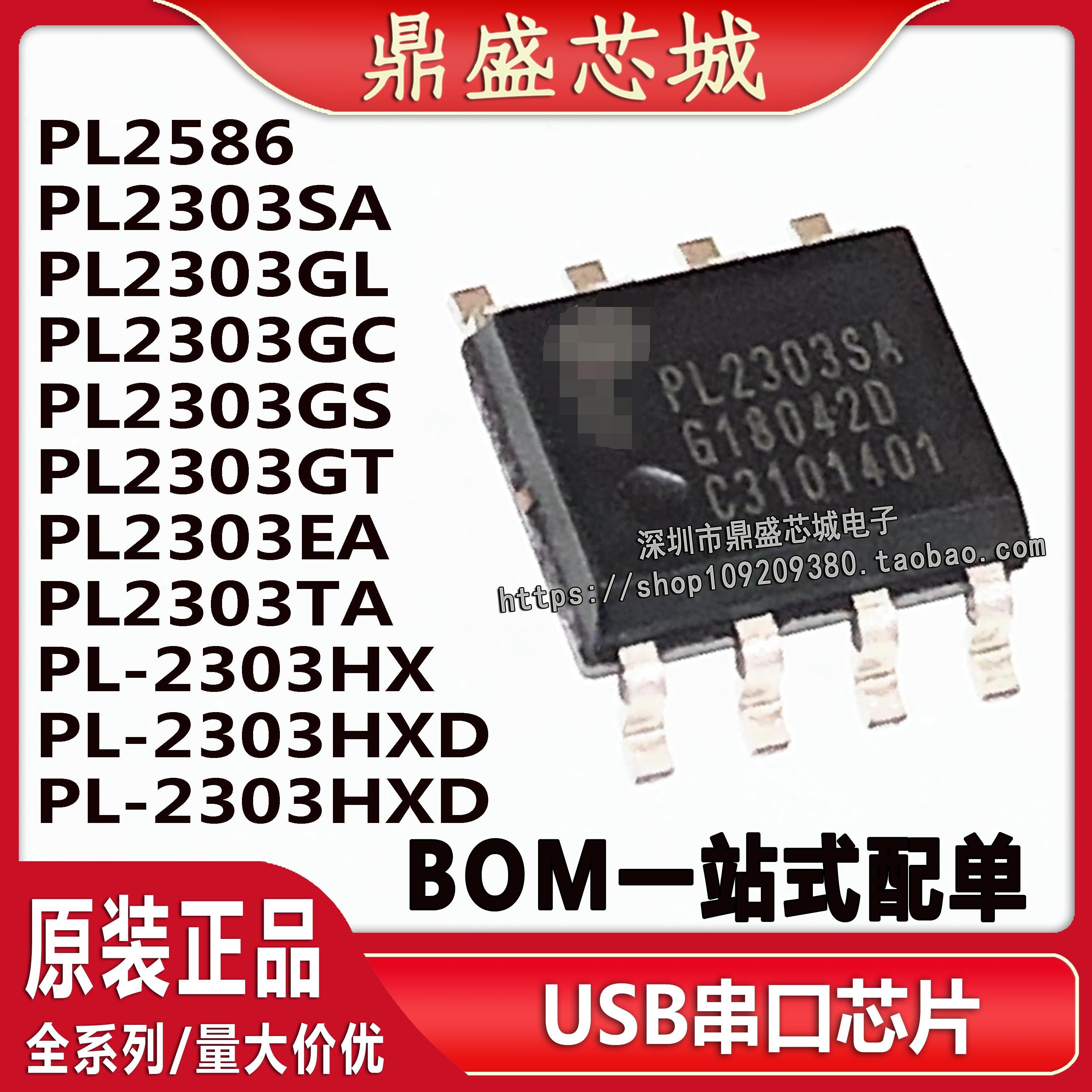 PL-2303HXD PL2303SA/GL/GC/GS/TA/EA/GT/RA PL2586 USB串口芯片_虎窝淘