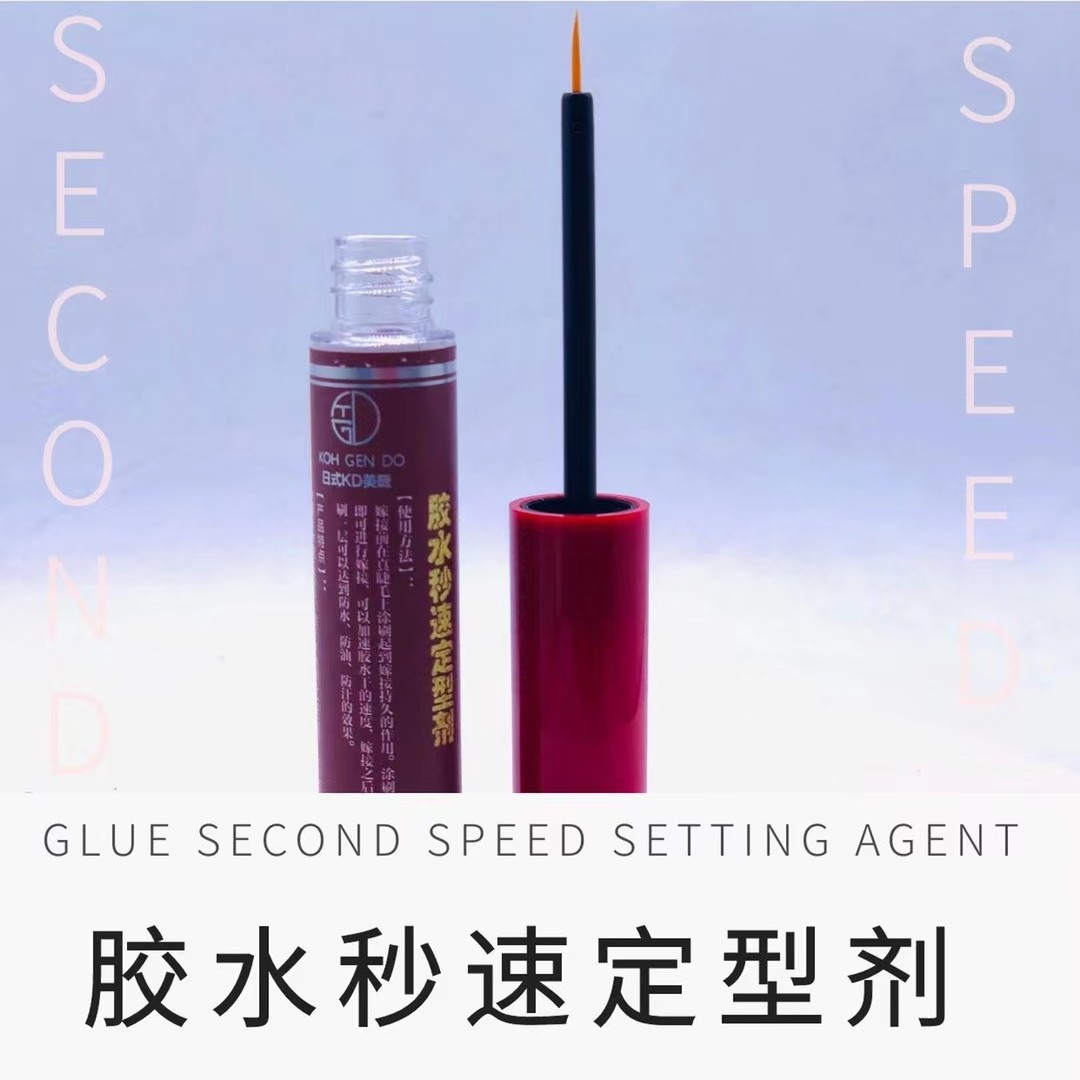 嫁接睫毛胶水伴侣加速剂防水种植假睫毛kd美睫秒速定型粘合加固剂