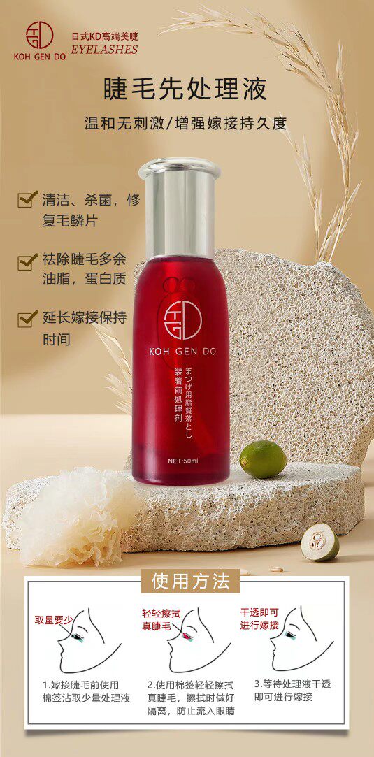 日式KD先处理剂美睫店嫁接前清洁真人睫毛上的油脂眼妆杀菌更持久
