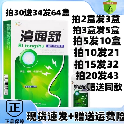 欣天方濞通舒鼻舒适保健液