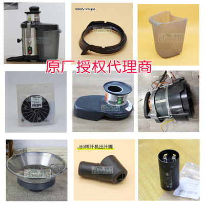 RobotcoupeJ80/J100榨汁机配件