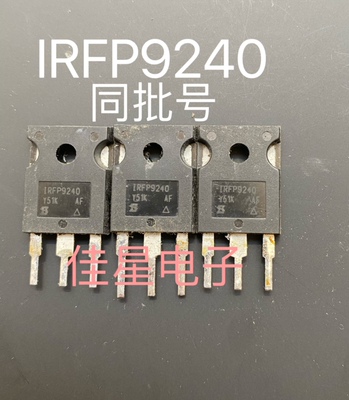 原装进口原字场效应配对管 IRFP9240  一色批号 质量保证