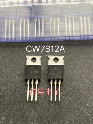 CW7812A 全新原装 三端稳压管 三极管TO-220