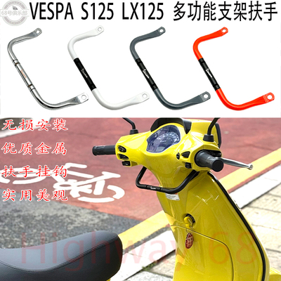 VESPAS125LX125改装多功能扶手