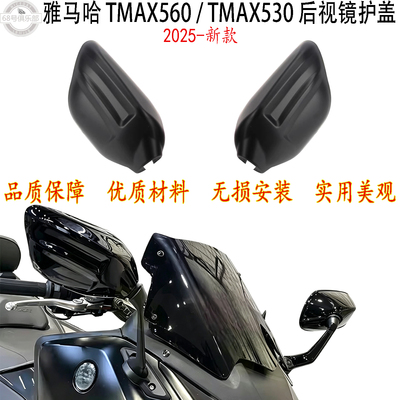 雅马哈TMAX560/TMAX530后视镜盖