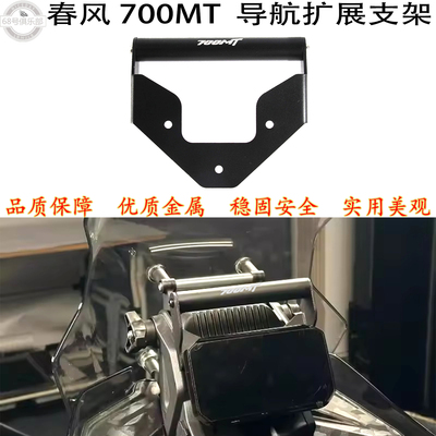 春风700MT改装多功能扩展支架