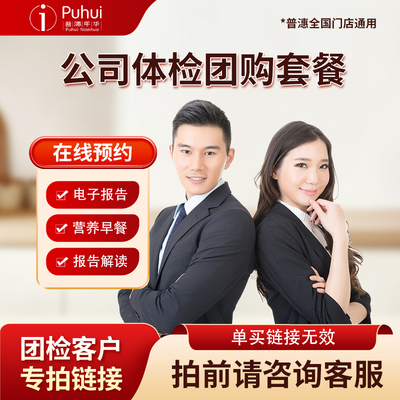 普惠体检 员工团购公司企业高管检查年检 团检定制专拍