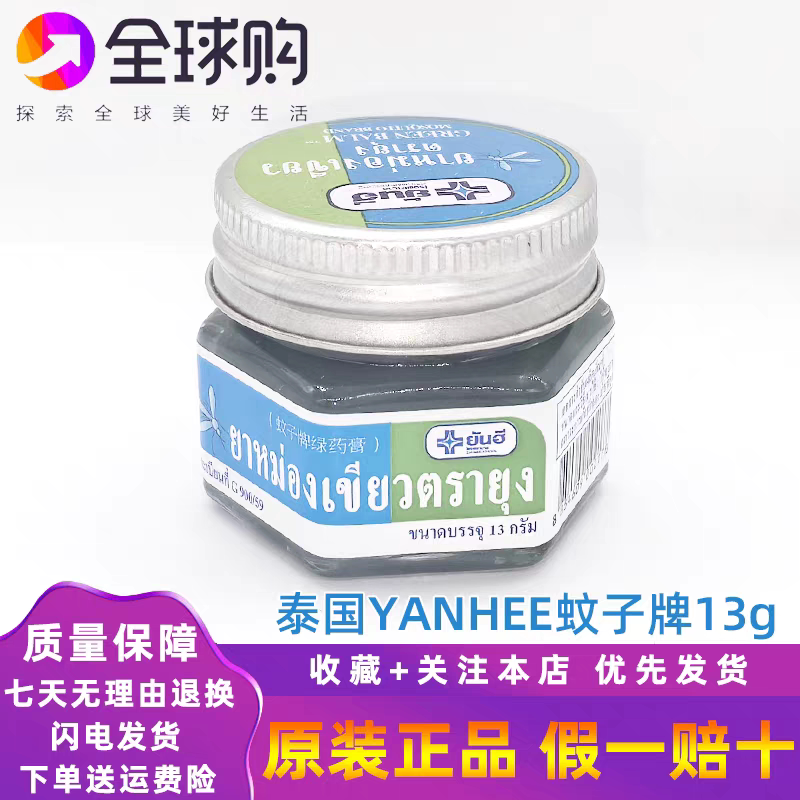 泰国YANHEE蚊子牌绿药膏原装进口正品蚊虫叮咬正宗青草药膏草药膏