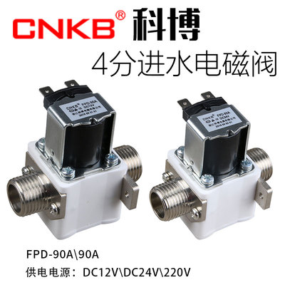 科博CNKB12V24V 220V开水器  4分 进水阀 热水器 电磁阀通用配件