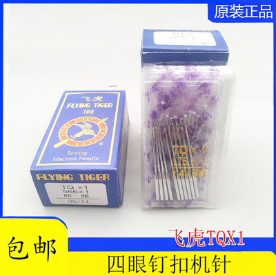 飞虎钉扣机机针tq9/65车针订扣