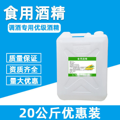 乙醇20公斤食用95度玉米酒精消毒