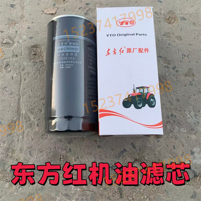 东方红LX904、1204、1304机油滤清器(机油滤芯)JX0818A机油滤芯