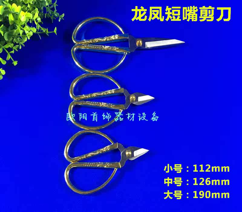 优质短嘴剪刀/龙凤剪刀/短头剪刀/金银首饰工具耗材/打金加工工具