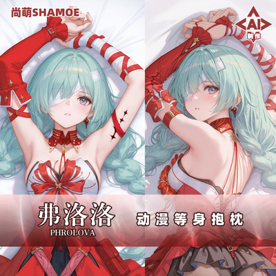尚萌 mc 弗洛洛等身抱枕动漫游戏周边二次元人形抱枕套长靠枕