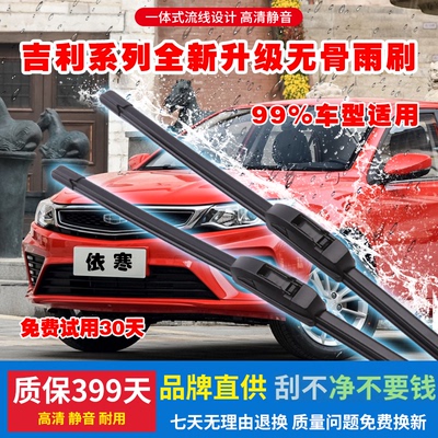 适用前窗吉利无骨雨刷帝豪