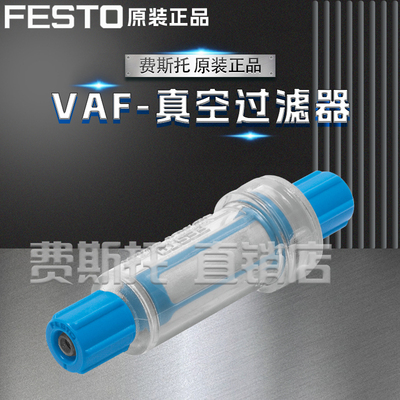 全新正品FESTO费斯托VAF真空过滤器VAF-PK-3/4/6  VAF-DB-1/2