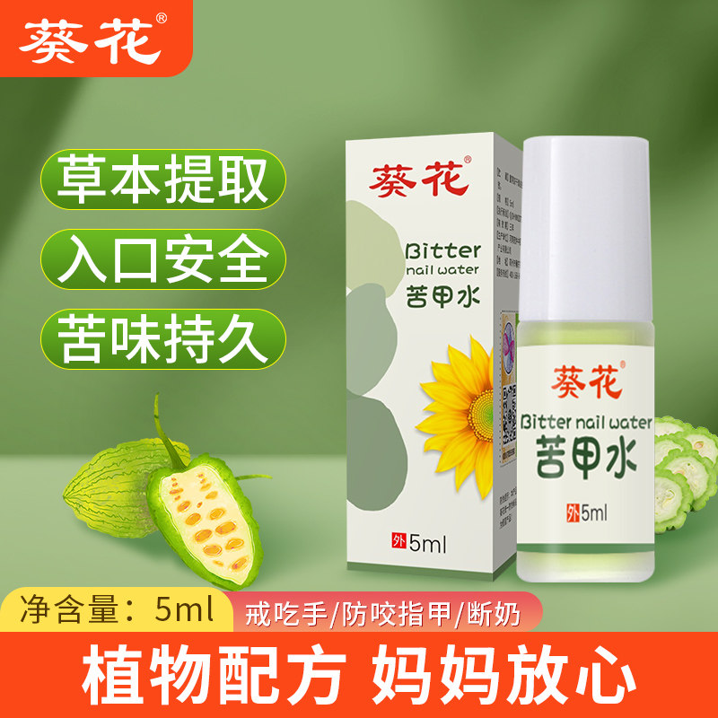 葵花防咬苦甲水防吃手啃指甲婴儿可食用中大童断奶母乳小孩戒吃手