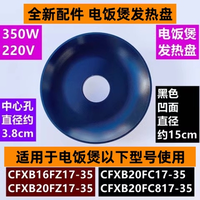 电饭煲CFXB20FC817-35发热盘350W