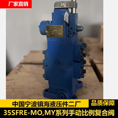 宁波镇海35SFRE-MO,MY系列手动换向阀，调速阀，手动比例复合阀
