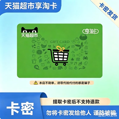 【电子卡】天猫超市卡享淘卡200元面值 卡密发货
