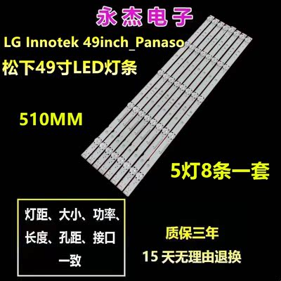 全新松TH-49D410W TX-49ESW404灯条 49inch_Panaso背光