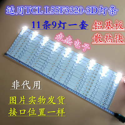 TCL L55F3390A-3D L55F1600 L55F3320-3D灯条9灯珠4C-LB5509-YH1