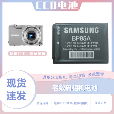 三星CCD相机电池BP85A正品耐用