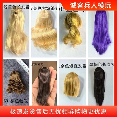 现货ymtoys gactoys superduck等 1/6女兵人头雕改发用的假发发套