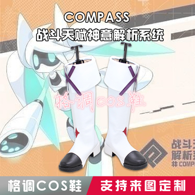 COMPASS 战斗天赋神意解析系统cosplay鞋定做cos鞋