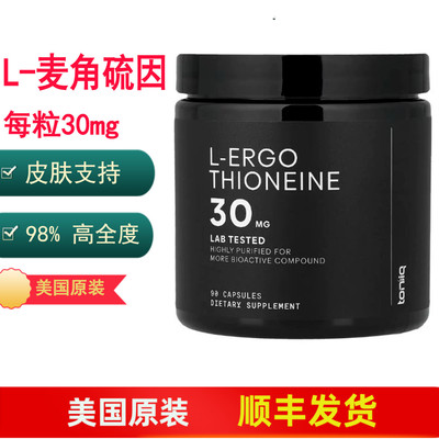 L-麦角硫因30毫克纯度98%90粒