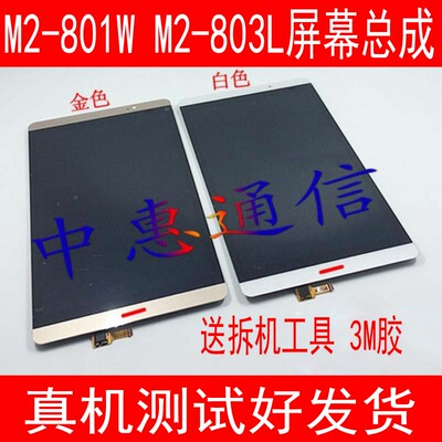 M2-801W/L屏幕总成M2-803L华为