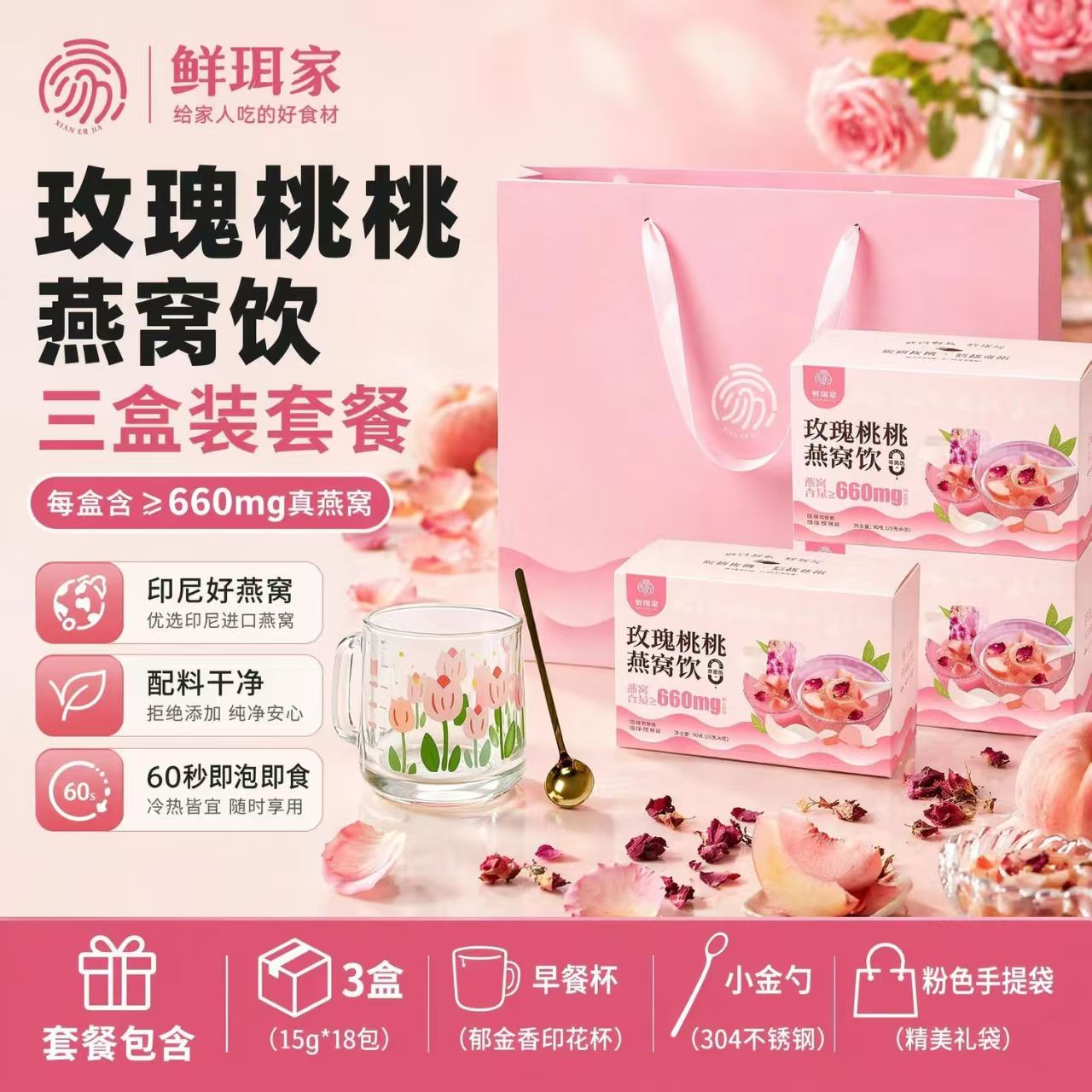 鲜珥家正品玫瑰桃桃燕窝饮即食冻干60S冲泡免煮即食软糯银耳羹
