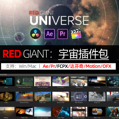 AE/PR插件红巨星人宇宙特效效果转场合集套装预设包Win/Mac2026