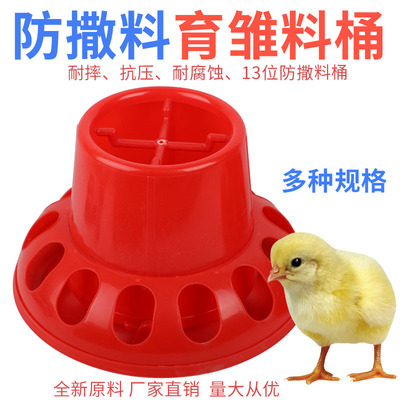 育雏小鸡13位防撒料料桶