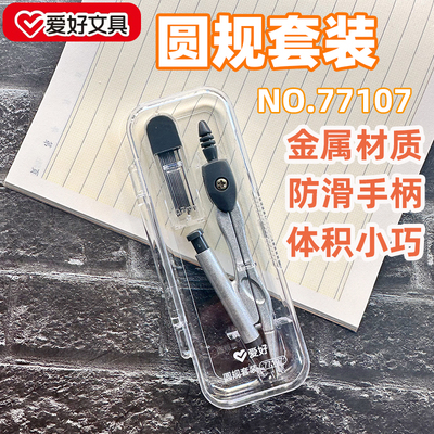 爱好77107金属圆规使用0.7MM铅芯