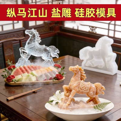 马年纵马江山马到成功硅胶模具