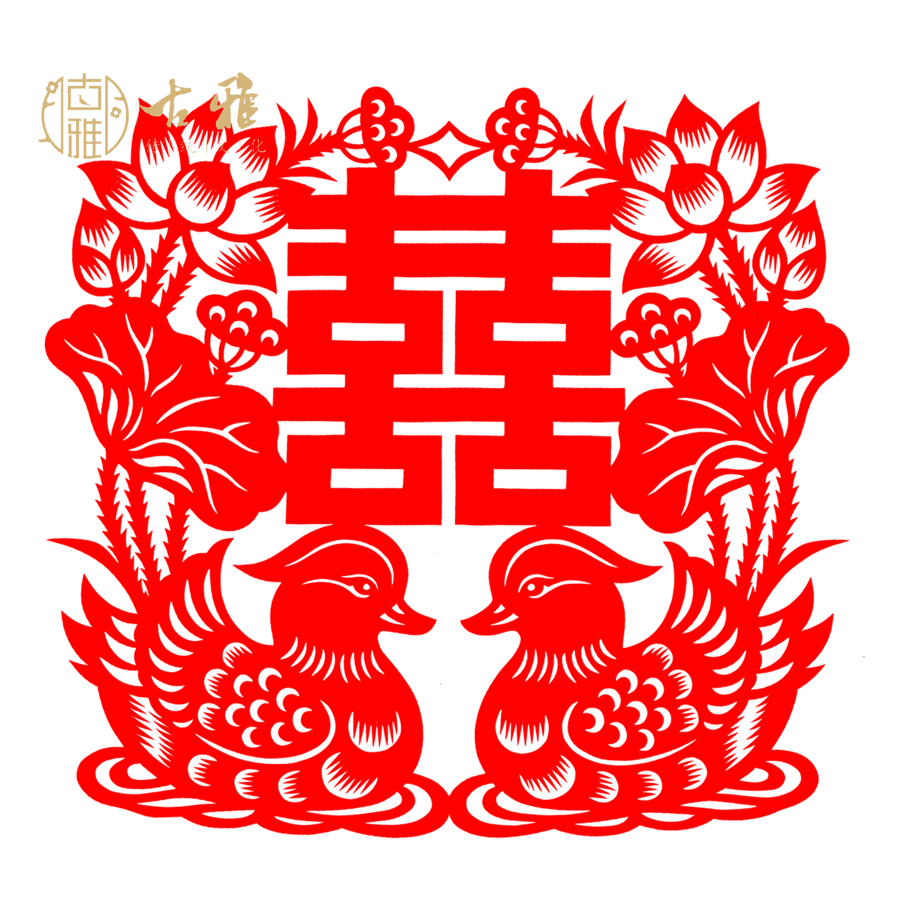 结婚喜字鸳鸯剪纸中国风传统婚庆装饰贴纸红色荷花双喜纯手工剪纸