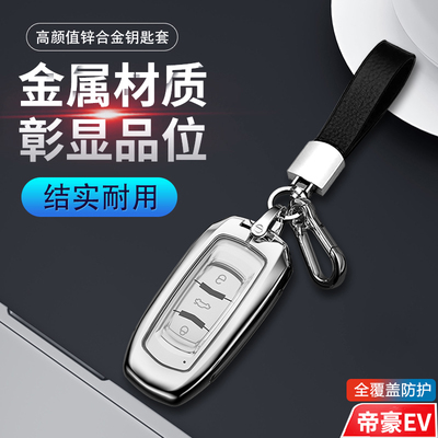 吉利帝豪evpro钥匙套专用金属