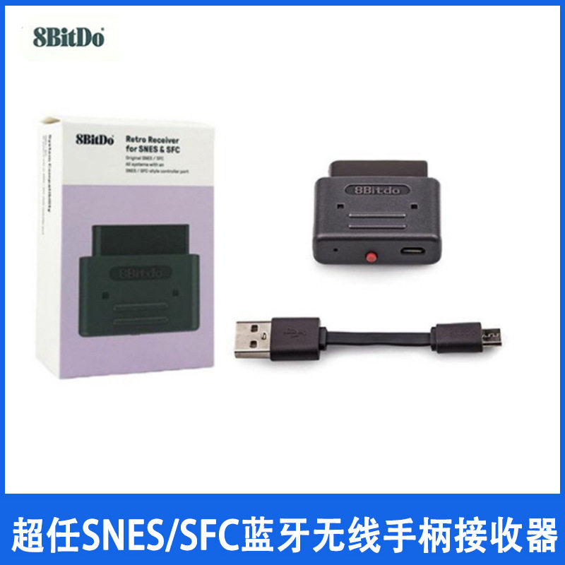8Bitdo/八位堂超任SNES/SFC蓝牙无线手柄接收器超任主机接收器_虎窝淘