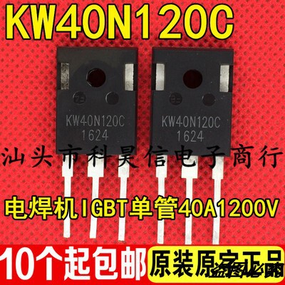 电焊机专用IGBT管 KW40N120C KW40N120K 40A1200V 原装原字拆机