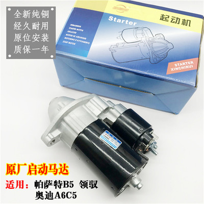 适配老款帕萨特B5领驭新领驭1.8T启动马达奥迪C5A61.8T 2.0起动机