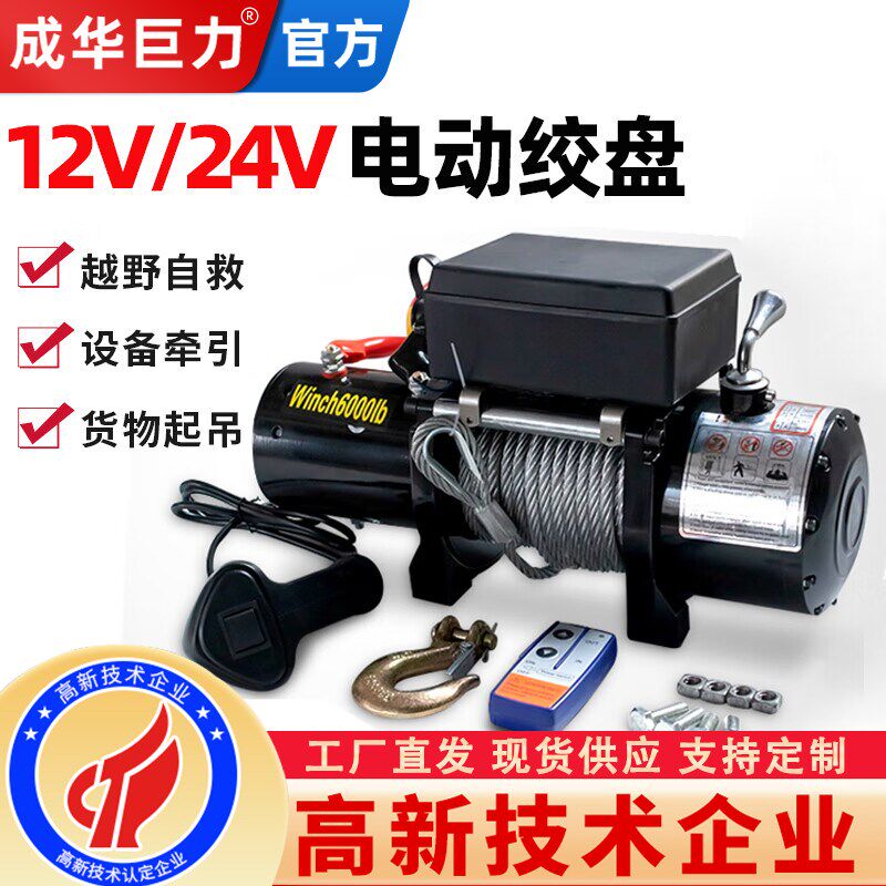 电动绞盘12v越野汽车自救牵引电动车载吊机葫芦24v货Y车提升卷扬