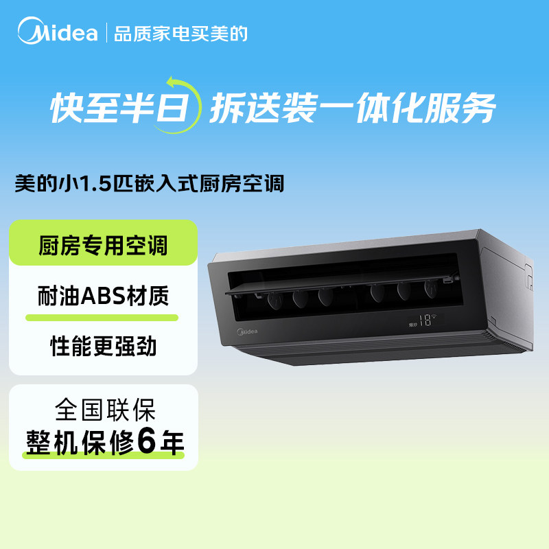 【闪购】美的厨房空调吸顶式小1.5匹家用厨房专用防油烟XD300黑