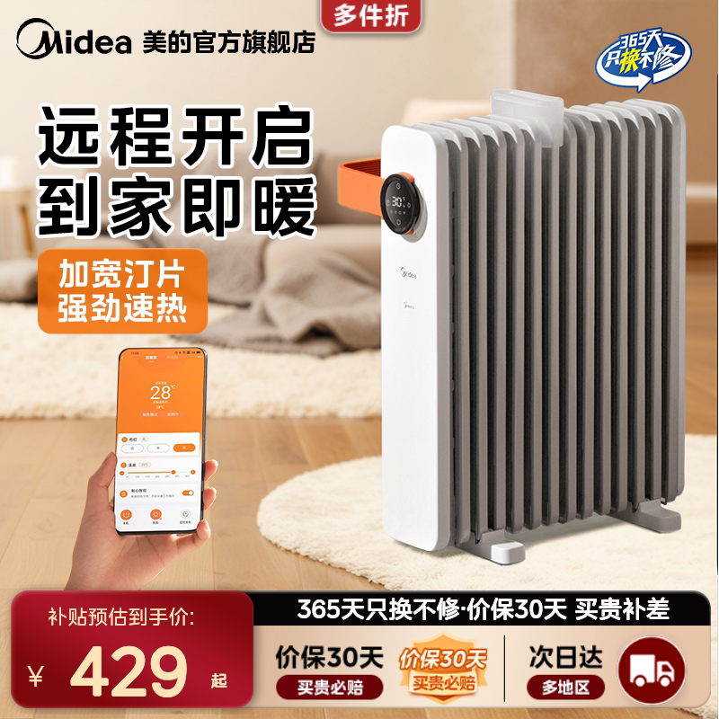 美的油汀取暖器家用智能省电暖气片烤火炉速热暖风机卧室全屋取暖
