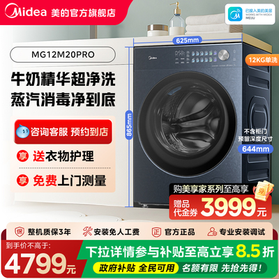 【门店同款】美的美享家M20套系洗衣机MG12M20PRO