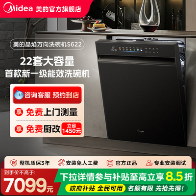 【门店同款】美的22套大容量一键洗烘晶焰万向一级能效洗碗机S622