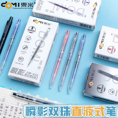 东米866双珠st直液式按动中性笔0.5mm速干大容量刷题签字黑水笔