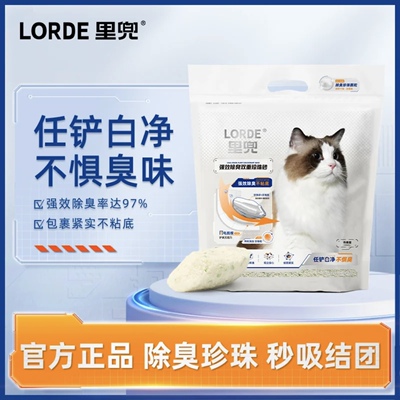 里兜·LORDE珍珠猫砂除臭双重珍珠砂低尘不易沾底植物混合砂结团