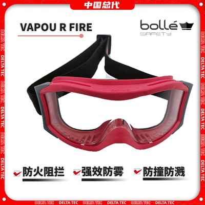 宝莱BOLLE消防员护目镜亚洲版新款 防雾防飞溅耐高温防爆防尘眼罩
